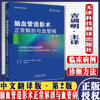 脑血管造影术正常解剖与血管病第2版吉训明著 9787543338883天津科技翻译出版公司