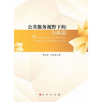 公共服务视野下的行政法