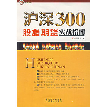 沪深300股指期货实战指南