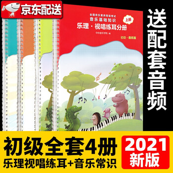 【多规格】全国音乐素养等级考试 中央音乐学院音乐等级考试 音乐基础知识音乐常识分册+乐理视唱练耳分册 音基初级教材全套4册【2021年新版】