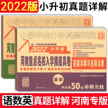 2022新版重点中学小升初语文数学英语 河南重点名校入学摸底真卷 全国通用 百校联盟五六年级毕业升学