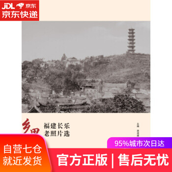 【正版图书】乡思：福建长乐老照片选 蒋滨建 著 福建人民出版社