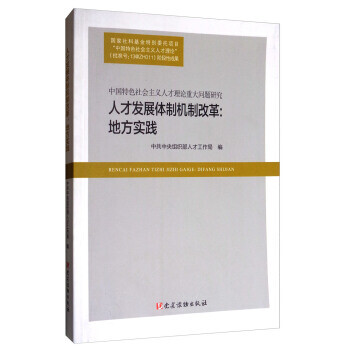 人才发展体制机制改革:地方实践 中共中央组织部人才工作局 编 9787509909010
