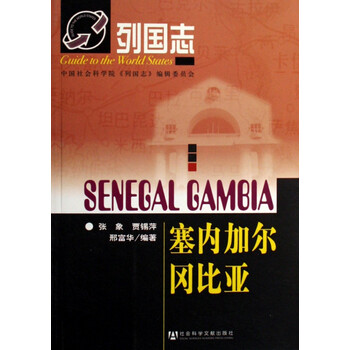 塞内加尔冈比亚/列国志
