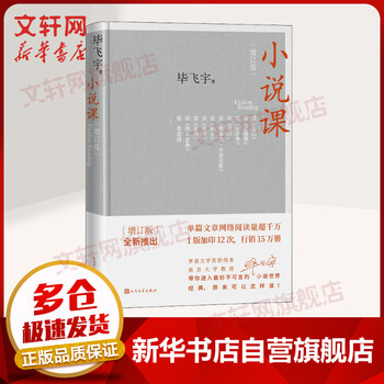 小说课 增订版 毕飞宇小说作品集 入围2017中国好书
