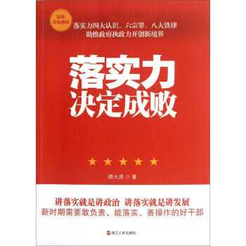 落实力决定成败 路大虎 浙江人民出版社