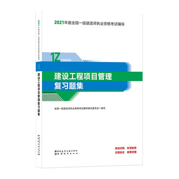 备考2022一级建造师2021教材 建设工程项目管理复习题集 中国建筑工业出版社