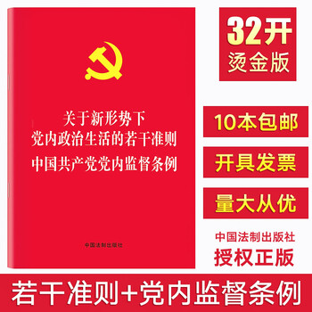 【10本包邮】关于新形势下政治生活的若干准则党内监督条例合订本 准则和条例二合一