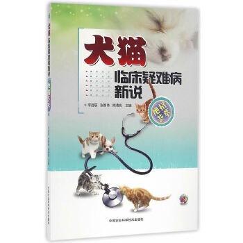 犬猫临床疑难病新说—绝招荟萃