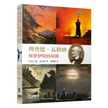 理查德·瓦格纳——拜罗伊特的巫师 巴里·米灵顿