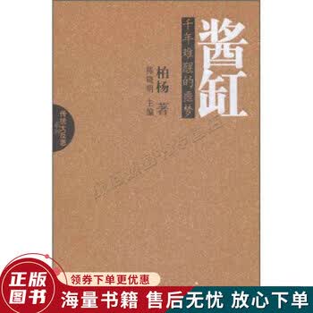 酱缸：千年难醒的噩梦