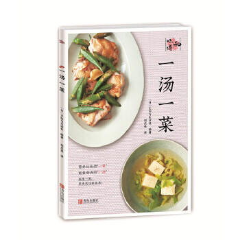 一汤一菜【保证正版】