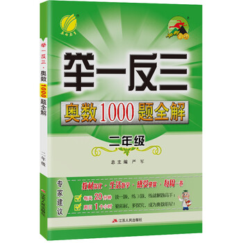 小学数学奥数1000题全解题库 二年级 新版