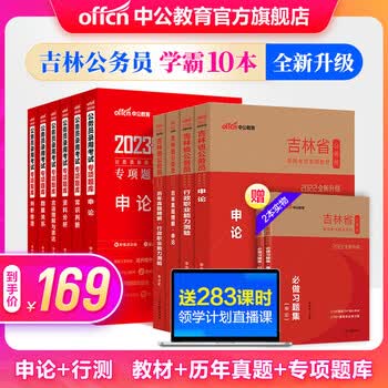 中公教育2022吉林省考公务员考试教材用书真题试卷：申论行测（教材+历年真题试卷）+2023专项题库共10本 乡镇公务员村官选调生等考试