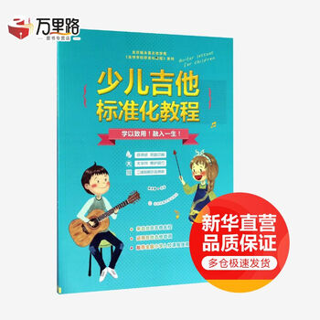 少儿吉他标准化教程(二维码畅听品质版)