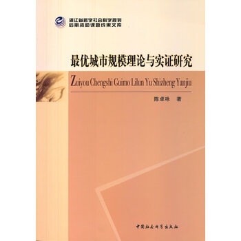 优城市规模理论与实证研究
