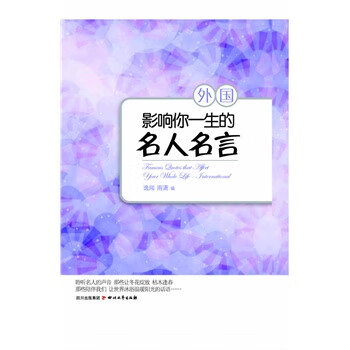 影响你一生的名人名言·外国