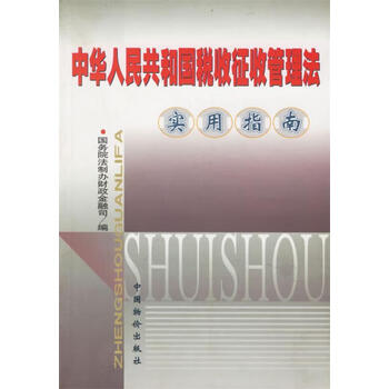 中华人民共和国税收征收管理法实用指南