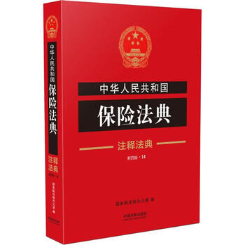 中华人民共和国保险法典(新4版) 国务院法制办公室 编 书籍