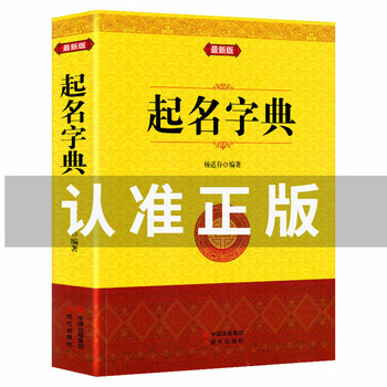 正版 起名字典起名改名命名宝典 姓名学命理五行四柱数理三才 起名字典