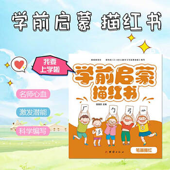 幼小衔接——学前启蒙描红书（全八册）