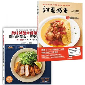 台版 减糖减重级食谱套书 145道美味减糖常备菜零压力减重健康美味食谱书籍