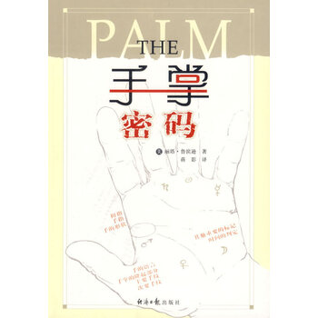 手掌密码 [美]丽塔·鲁宾逊