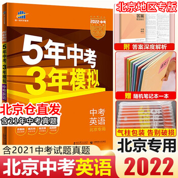 2022版正版五年中考三年模拟英语北京专用 五三中考总复习资料配测试卷答案全解中学生教辅