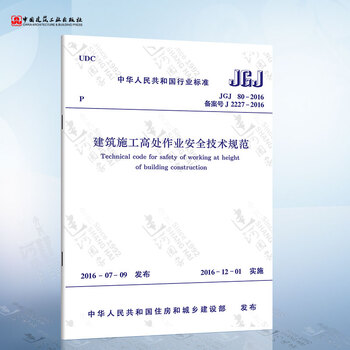  JGJ80-2016 建筑施工高处作业安全技术规范