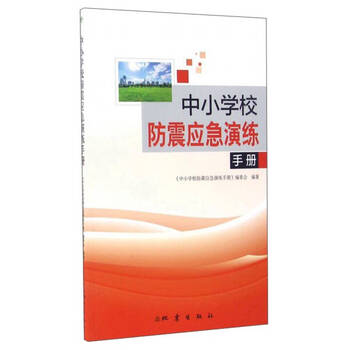 【正版图书】中小学校防震应急演练手册
