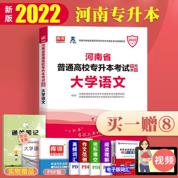【新版】2022年河南专升本教材 河南专升本英语 河南专升本真题分类刷 河南省普通高等教育专升本考试用书 在校生专升本高等数学管理学大学语文等 【专用教材】大学语文