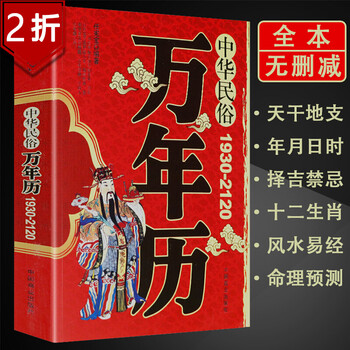 【2折】中华民俗万年历 任宪宝1930-2120传统节日民俗风水文化 农历公历对照表 中华万年历全书
