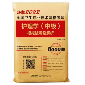 2022年主管护师资格考试模拟试卷及解析护理学师中级考试用书可搭人卫版教材