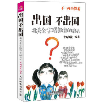 出国不出国：北美金字塔教育的启示 安妮鲜花 安妮鲜花继《不能错过的英语启蒙》之后 对北美教育的深刻思