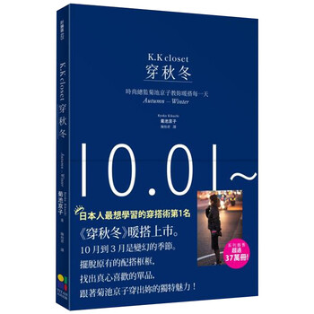 穿秋冬：时尚总监菊池京子教妳暖搭每一天 时尚穿搭/港台繁体中文书籍