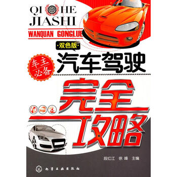 汽车驾驶完全攻略