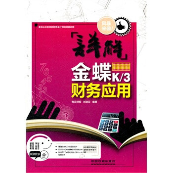 解说金蝶财务应用