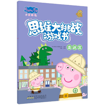 小猪佩奇思维大挑战游戏书 秉承 的教育理念  全面提升孩子的专注力、观察力、记忆力、创造力 轻松