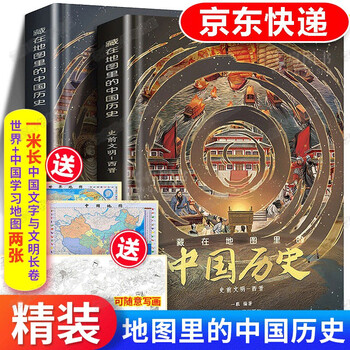 现货】藏在地图里的中国历史2册 精装儿童故事书 时间简史手绘透过地图看中国人文地理知识漫画地图历史书 藏在地图里的中国历史