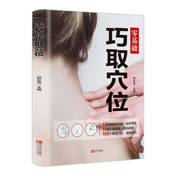零基础巧取穴位全图解 人体穴位图解大全书穴位书籍图解手法针灸艾灸取穴入门书籍推拿按摩基础书籍中医养生
