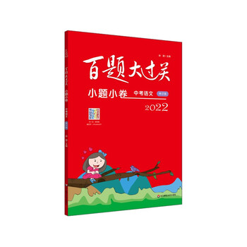 2022百题大过关·小题小卷：中考语文（修订版）