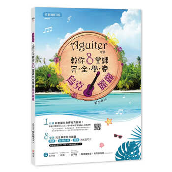 预售 郭志明Aguiter老师教你8堂课完全学会乌克丽丽【增订版】智富