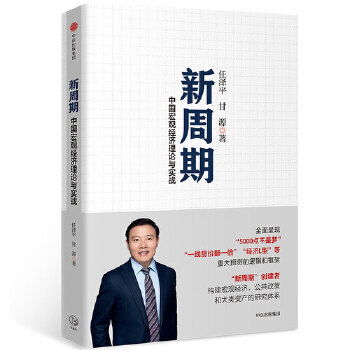 新周期:中国宏观经济分析框架
