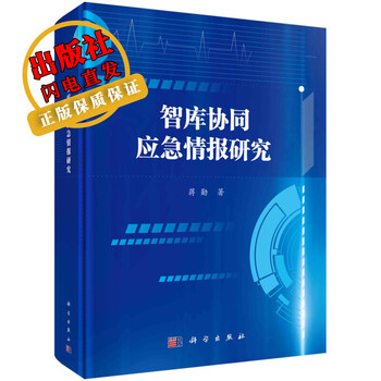 智库协同应急情报研究