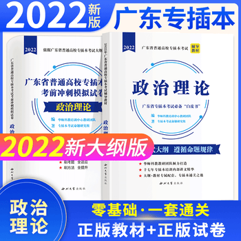 正版广东专插本教材2022 大学语文高等数学管理学艺术概论 广东版普通高校专升本考试专用教材真题试卷 专插本政治理论教材单本+试卷全两册
