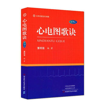 心电图歌诀董明强河南科学技术出版社9787572503146 医学书籍
