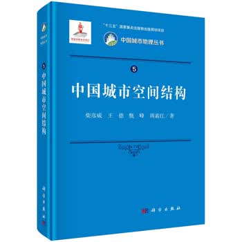 中国城市空间结构/柴彦威