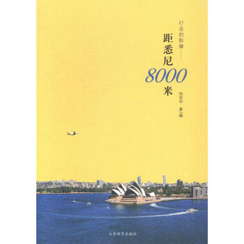 行走的影像-距悉尼8000米刘亚中摄摄影9787532884476 游记作品集中国当代
