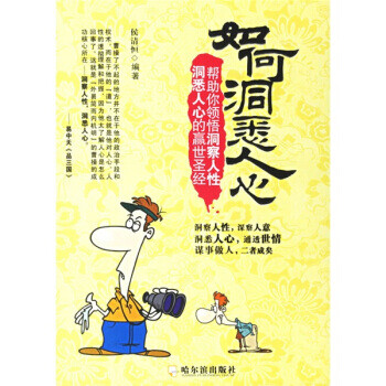 如何洞悉人心【正版图书】
