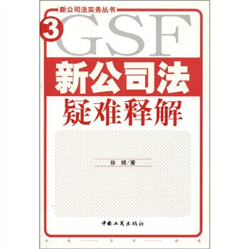 新公司法疑难释解